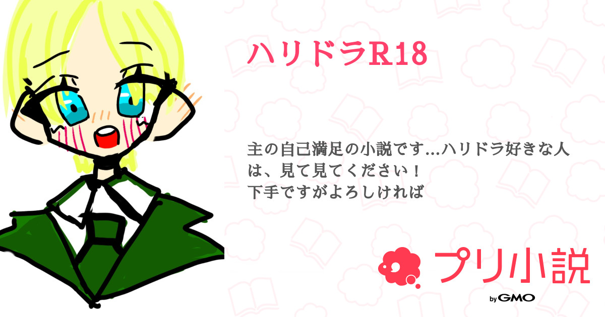 ハリドラR18 - 全5話 【連載中】（月🌙さんの小説） | 無料スマホ夢小説ならプリ小説 byGMO